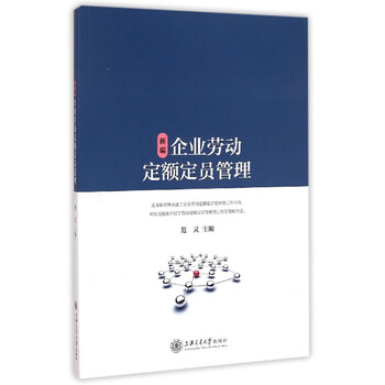 新编企业劳动定额定员管理