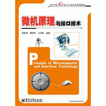 微机原理与接口技术 娄国焕 9787121133275 电子工业出版社