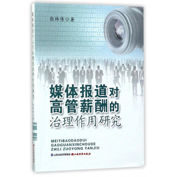 媒体报道对高管薪酬的治理作用研究