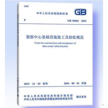 GB 50462-2015 数据中心基础设施施工及验收规范