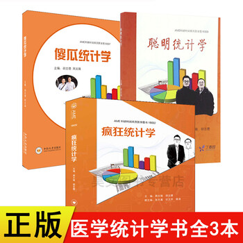 正版新书共3本 聪明统计学 傻瓜统计学 疯狂统计学 周支瑞 胡志德 中南大学出版社