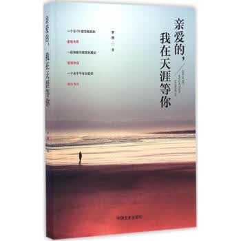 亲爱的,我在天涯等你