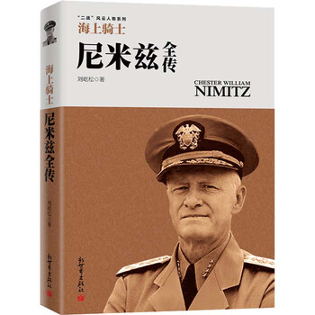 正版 海上骑士:尼米兹全传 9787510462849