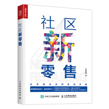 社区新零售（人邮普华出品）