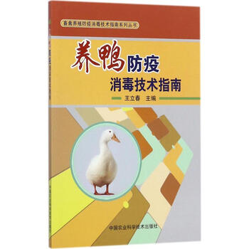 养鸭防疫消毒技术指南