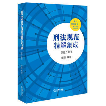  刑法规范精解集成(第五版) 