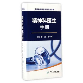 精神科医生手册/全国县级医院系列实用手册
