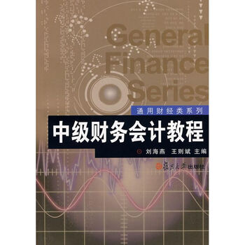 中级财务会计教程(通用财经类系列)