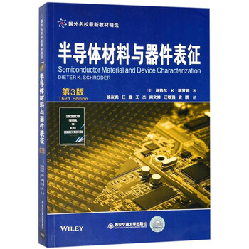半导体材料与器件表征（第3版）/国外名校最新教材精选