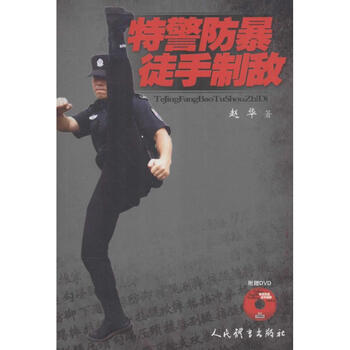 特警防暴 徒手制敌