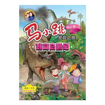 马小跳发现之旅——逃离白垩纪