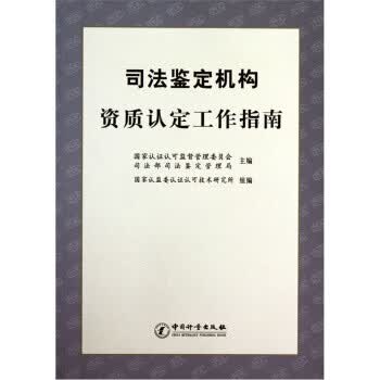 司法鉴定机构资质认定工作指南9787502632014