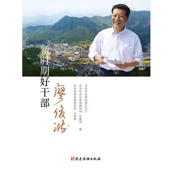 新时期好干部——廖俊波