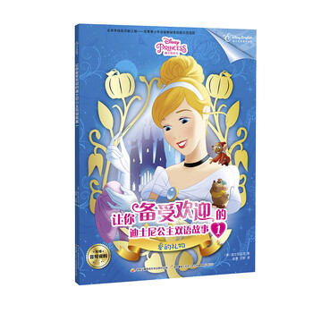 让你备受欢迎的迪士尼公主双语故事1