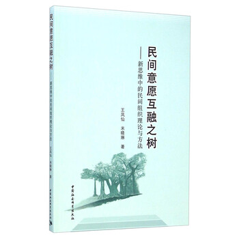 正版 民间意愿互融之树:新思维中的民间组织理论与方法 9787516150603