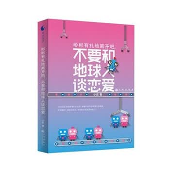 彬彬有礼地离开吧不要和地球人谈恋爱