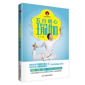   五行明心瑜伽9787513905107民主与建设