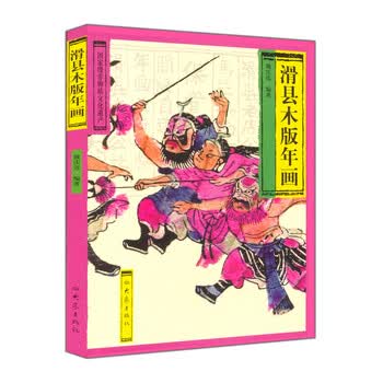 滑县木版年画9787534756788