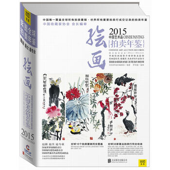 2015中国艺术品拍卖年鉴·绘画9787550218703