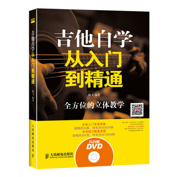 吉他自学从入门到精通（附光盘）