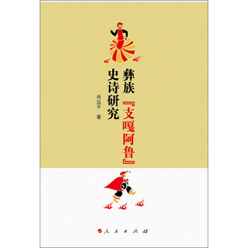 彝族“支嘎阿鲁”史诗研究