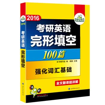 华研外语：2016考研英语完形填空