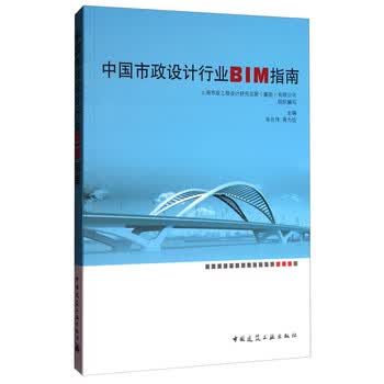 中国市政设计行业BIM指南（附光盘）