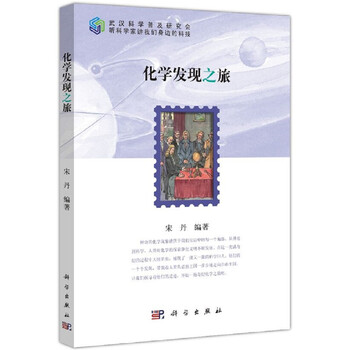化学发现之旅