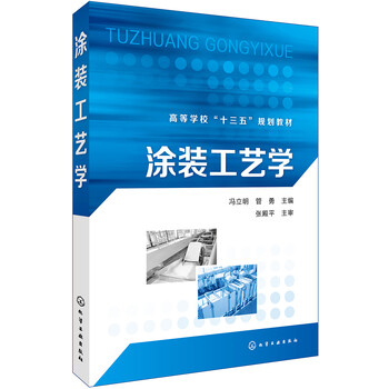 涂装工艺学