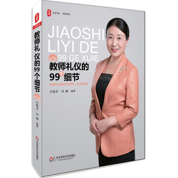 大夏书系·教师礼仪的99个细节（第二版）