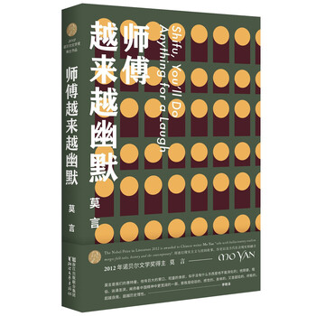 师傅越来越幽默（莫言作品全编）