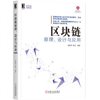 区块链：原理、设计与应用（区块链技术丛书） 华章IT