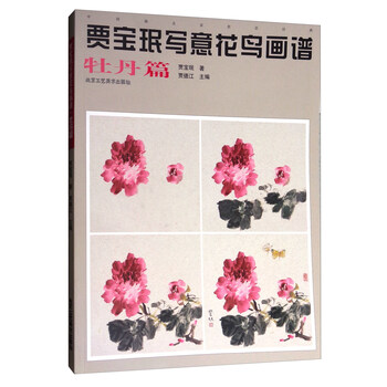 中国画名家技法经典：贾宝珉写意花鸟画谱（牡丹篇）