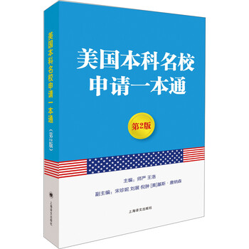   美国本科名校申请一本通(第2版)9787532774869上海译文