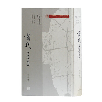 古汉字字形表系列：商代文字字形表（精装）9787532582341