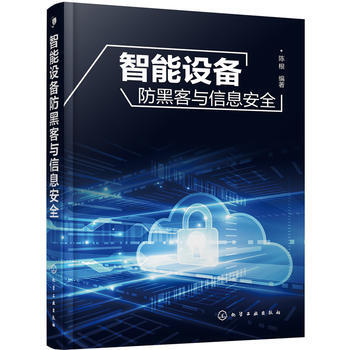  智能设备防黑客与信息安全 