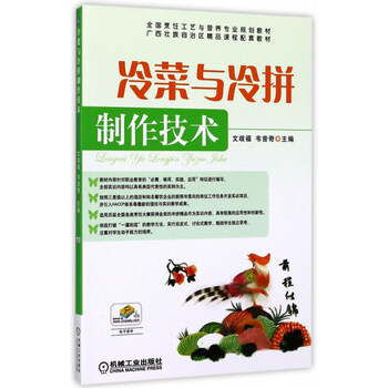 冷菜与冷拼制作技术/全国烹饪工艺与营养专业规划教材