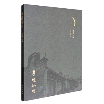 梦境仙村