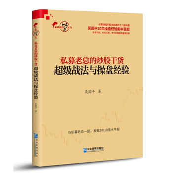 私募老总的炒股干货：超级战法与操盘经验