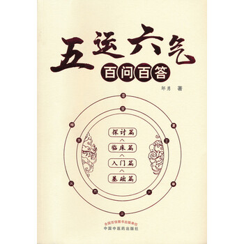 五运六气百问百答