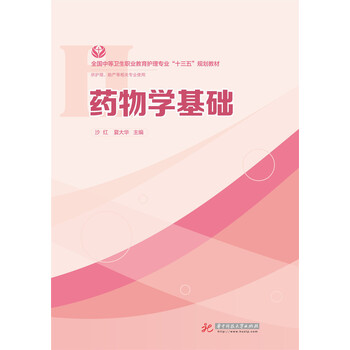药物学基础
