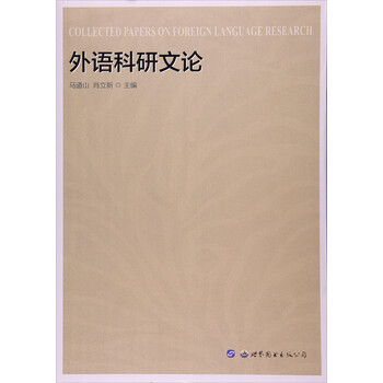 外语科研文论