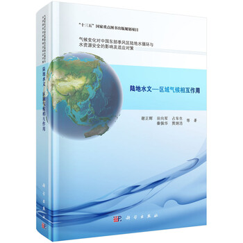 陆地水文 区域气候相互作用