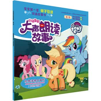 小马宝莉大声朗读故事:坎特洛特大冒险(中英双语版)