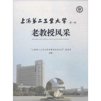 上海第二工业大学老教授风采第1辑