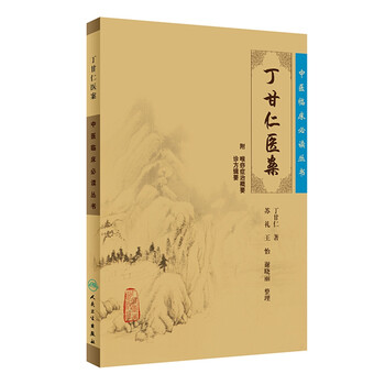 中医临床必读丛书·丁甘仁医案