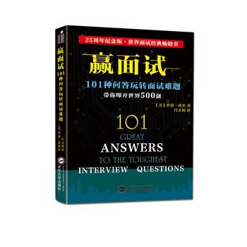 赢面试：101种问答玩转面试难题
