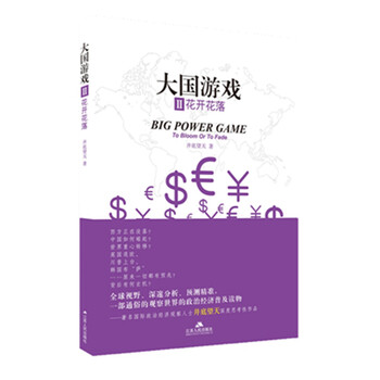 大国游戏2：花开花落