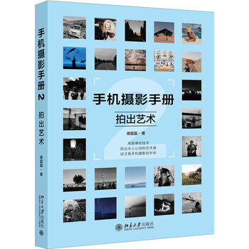 手机摄影手册2 拍出艺术