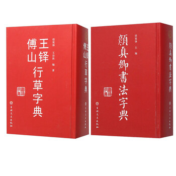 现货正版】颜真卿书法字典+王铎傅山行草字典  颜真卿书法 字帖 颜真卿字典 王铎书法字帖